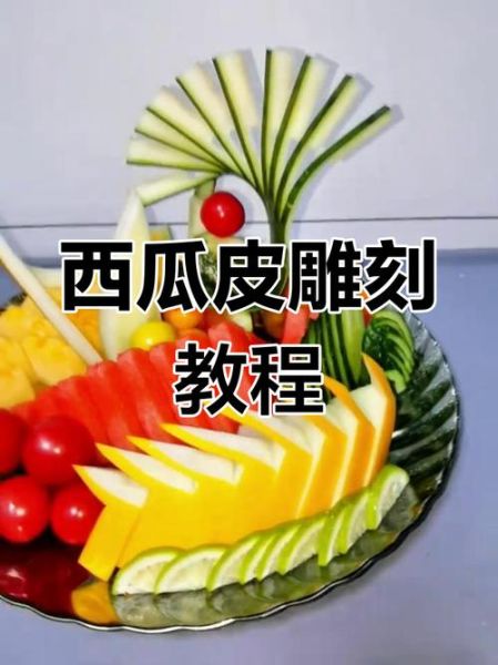 西瓜皮雕刻简单图片怎么做_西瓜皮雕刻入门教程-第2张图片-山城妙识 西瓜皮雕刻简单图片怎么做_西瓜皮雕刻入门教程-第2张图片-山城妙识