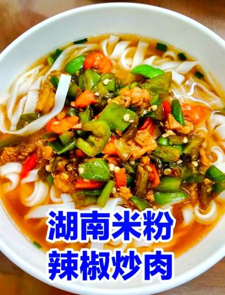 湖南辣椒炒肉粉面怎么做_正宗湘味配方揭秘-第1张图片-山城妙识