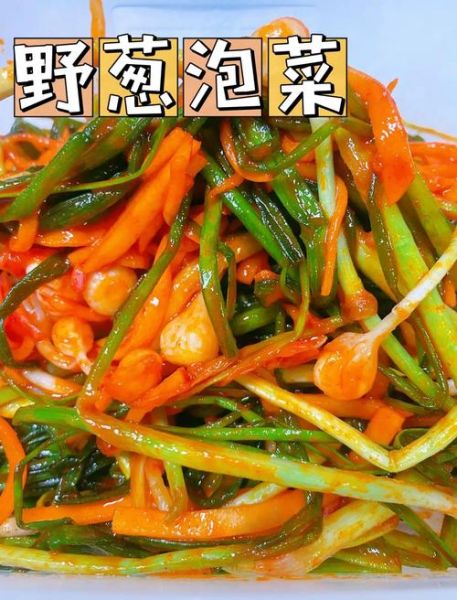 野葱怎么腌制好吃_野葱腌制配方大全-第1张图片-山城妙识 野葱怎么腌制好吃_野葱腌制配方大全-第1张图片-山城妙识