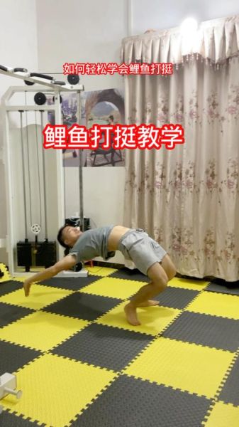 鲤鱼打挺怎么练_鲤鱼打挺图片动作分解-第3张图片-山城妙识