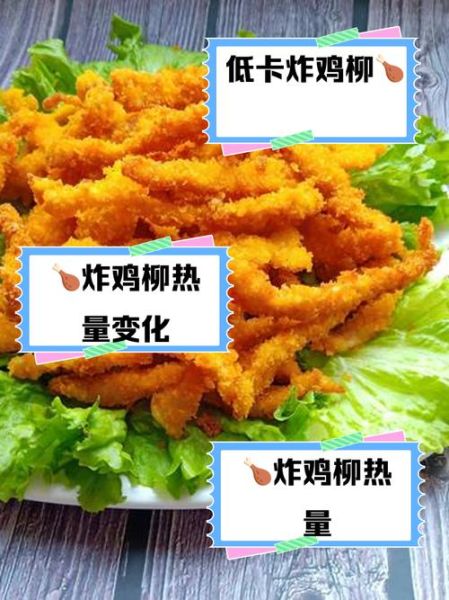 鸡柳的热量是多少_减肥能吃鸡柳吗-第1张图片-山城妙识 鸡柳的热量是多少_减肥能吃鸡柳吗-第1张图片-山城妙识