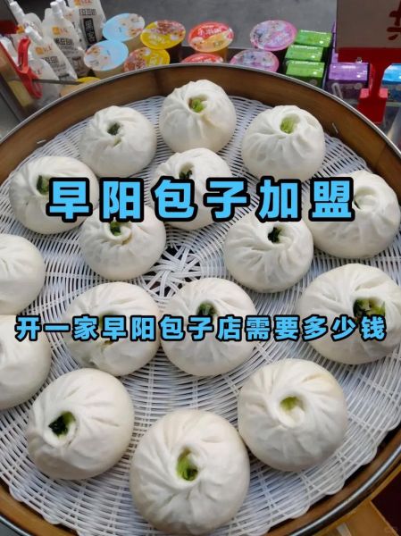 包子早餐店加盟多少钱_包子早餐店加盟流程-第3张图片-山城妙识 包子早餐店加盟多少钱_包子早餐店加盟流程-第3张图片-山城妙识