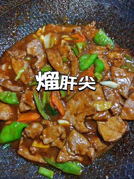 东北溜肝尖怎么做才嫩_正宗溜肝尖的窍门-第2张图片-山城妙识 东北溜肝尖怎么做才嫩_正宗溜肝尖的窍门-第2张图片-山城妙识