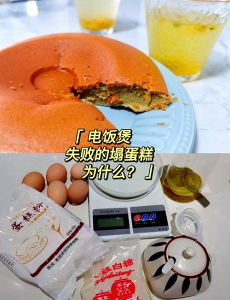 苏泊尔电饭煲怎么做蛋糕_电饭煲蛋糕失败原因-第1张图片-山城妙识