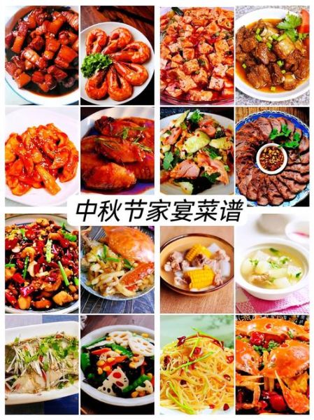 中秋家宴吃什么_中秋菜单寓意大全-第1张图片-山城妙识