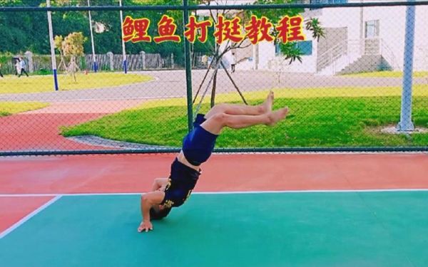 鲤鱼打挺为什么起不来_鲤鱼打挺起不来怎么办-第1张图片-山城妙识 鲤鱼打挺为什么起不来_鲤鱼打挺起不来怎么办-第1张图片-山城妙识