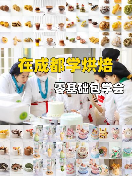 烘培培训哪家好_学烘培要多少钱-第1张图片-山城妙识