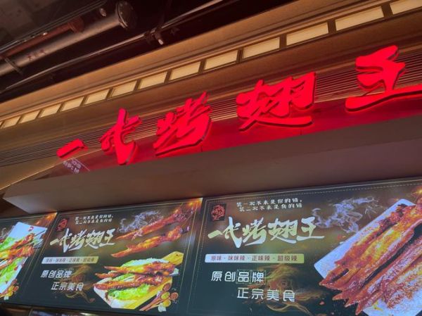 烤翅一绝加盟费多少钱_烤翅一绝加盟条件-第3张图片-山城妙识 烤翅一绝加盟费多少钱_烤翅一绝加盟条件-第3张图片-山城妙识
