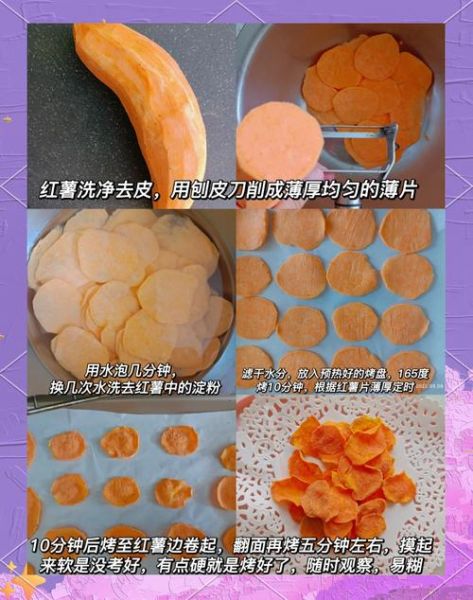 红薯片怎么做_烤箱温度和时间-第2张图片-山城妙识