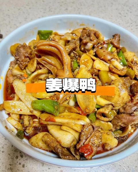 姜爆鸭子家常做法_啤酒可以去腥吗-第1张图片-山城妙识