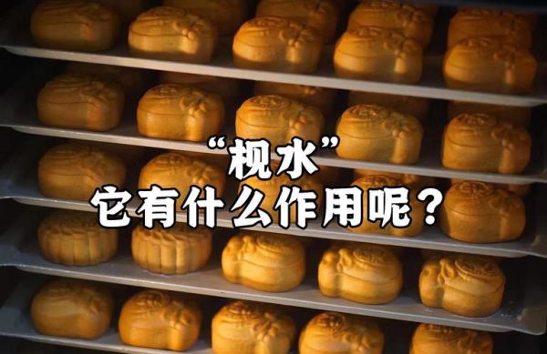 枧水的作用_枧水在烘焙中的用途-第2张图片-山城妙识
