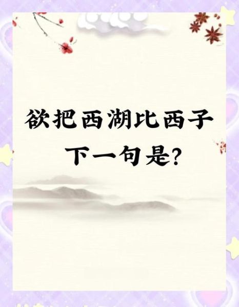 欲把西湖比西子是什么意思_西子指谁-第3张图片-山城妙识 欲把西湖比西子是什么意思_西子指谁-第3张图片-山城妙识