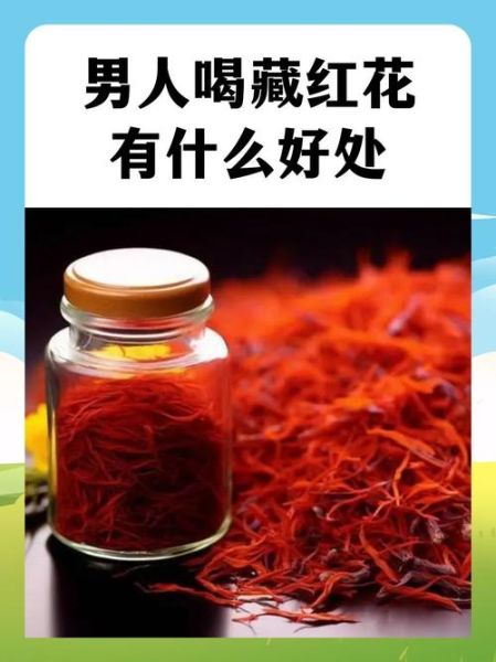 藏红花能天天泡水喝吗_长期饮用安全吗-第2张图片-山城妙识 藏红花能天天泡水喝吗_长期饮用安全吗-第2张图片-山城妙识