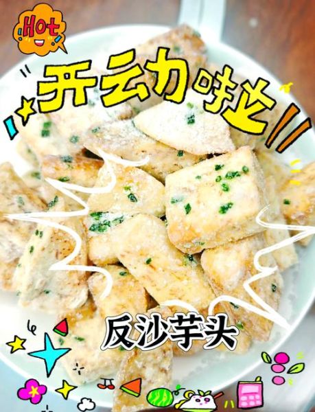 芋头小吃做法大全集_新手也能一次成功-第2张图片-山城妙识