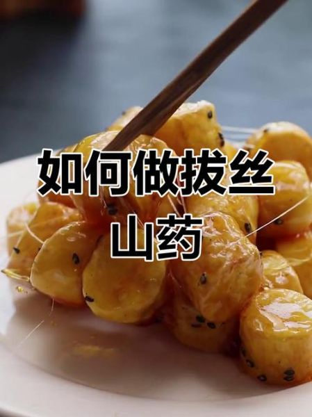 拔丝山药的做法视频教学_如何熬糖不失败-第2张图片-山城妙识