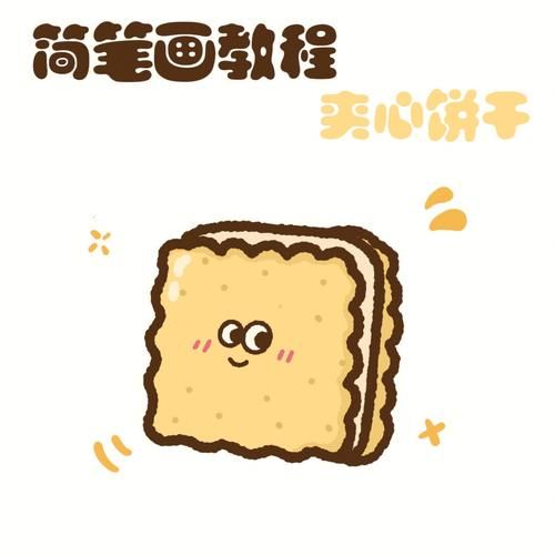 饼干简笔画彩色怎么画_彩色饼干简笔画教程-第1张图片-山城妙识