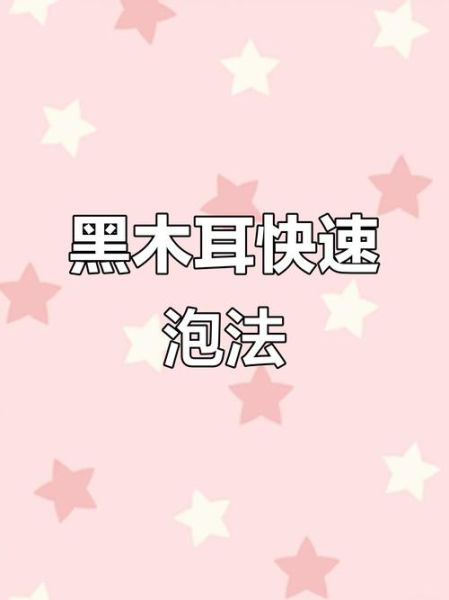 木耳怎么快速泡发_三分钟泡发木耳的方法-第1张图片-山城妙识