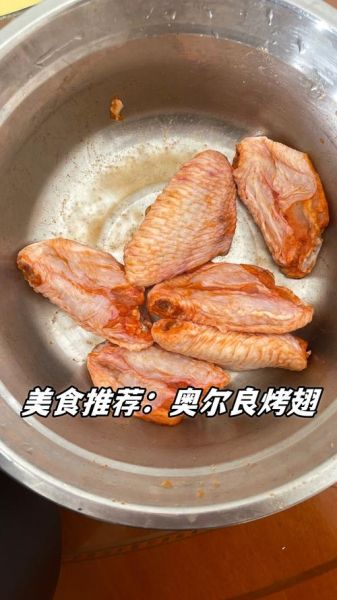 奥尔良烤翅腌多久才入味_烤箱温度多少度最好-第3张图片-山城妙识