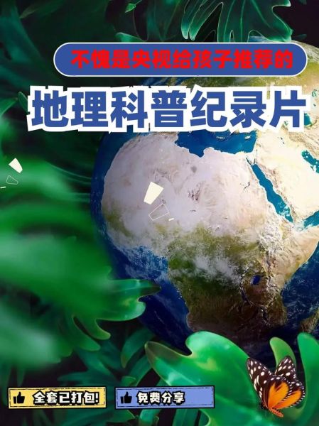 地理中国视频全集2020哪里看_有哪些值得收藏的地理纪录片-第1张图片-山城妙识