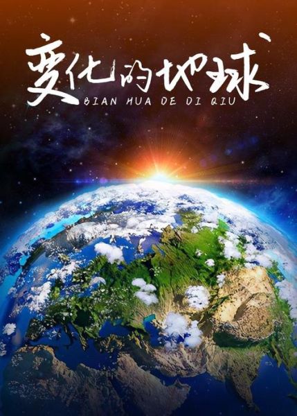 地理中国视频全集2020哪里看_有哪些值得收藏的地理纪录片-第3张图片-山城妙识