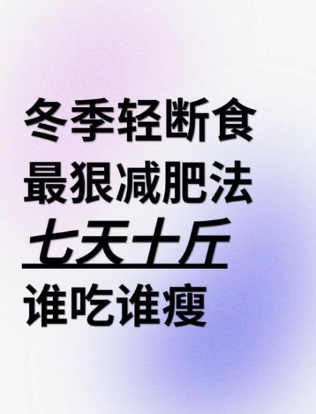 冬天减肥计划月瘦10斤_冬天怎么减肥最快-第1张图片-山城妙识 冬天减肥计划月瘦10斤_冬天怎么减肥最快-第1张图片-山城妙识
