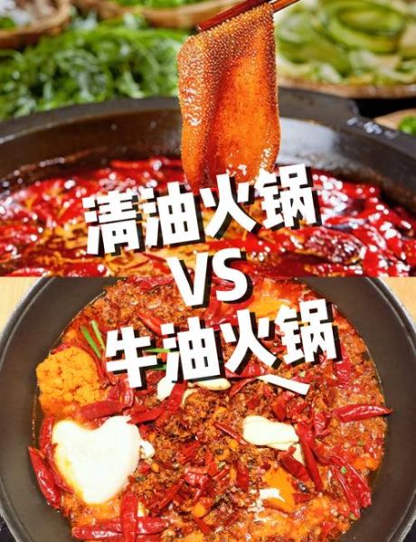 清油火锅和牛油火锅的区别_哪个好吃-第1张图片-山城妙识 清油火锅和牛油火锅的区别_哪个好吃-第1张图片-山城妙识