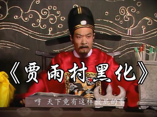 贾雨村结局_贾雨村为什么被流放-第2张图片-山城妙识 贾雨村结局_贾雨村为什么被流放-第2张图片-山城妙识