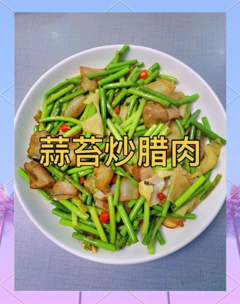 蒜苔炒腊肉蒜苔要焯水吗_焯水还是不焯水-第3张图片-山城妙识