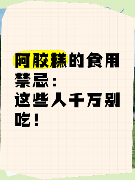 阿胶糕什么人不能吃_阿胶糕禁忌人群有哪些-第1张图片-山城妙识 阿胶糕什么人不能吃_阿胶糕禁忌人群有哪些-第1张图片-山城妙识