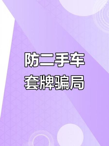黄江二手车被骗怎么办_黄江二手车骗局揭秘-第3张图片-山城妙识 黄江二手车被骗怎么办_黄江二手车骗局揭秘-第3张图片-山城妙识