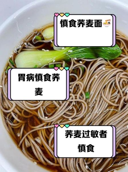 长期吃荞麦面的副作用_哪些人不能吃-第3张图片-山城妙识 长期吃荞麦面的副作用_哪些人不能吃-第3张图片-山城妙识