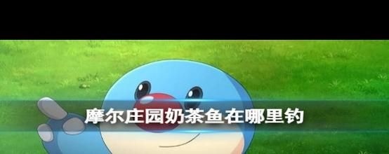 桂花鱼摩尔庄园在哪钓_摩尔庄园桂花鱼钓点位置-第3张图片-山城妙识 桂花鱼摩尔庄园在哪钓_摩尔庄园桂花鱼钓点位置-第3张图片-山城妙识