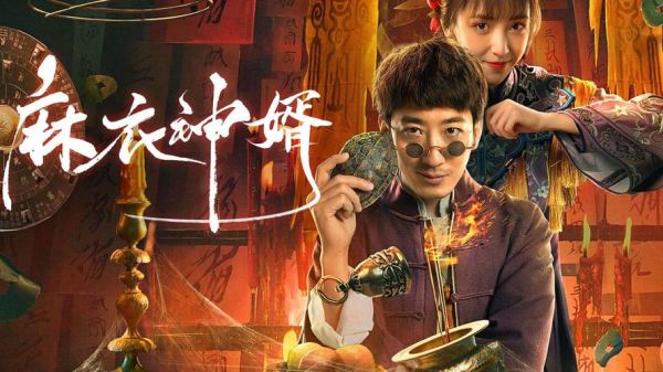 麻衣神婿讲了什么_麻衣神婿结局是什么-第1张图片-山城妙识 麻衣神婿讲了什么_麻衣神婿结局是什么-第1张图片-山城妙识