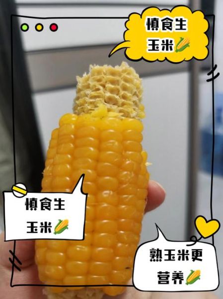 玉米没煮熟能吃吗_生玉米吃了会怎样-第1张图片-山城妙识 玉米没煮熟能吃吗_生玉米吃了会怎样-第1张图片-山城妙识