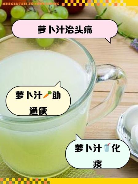 萝卜汁的功效与作用_每天喝多少才有效-第3张图片-山城妙识 萝卜汁的功效与作用_每天喝多少才有效-第3张图片-山城妙识