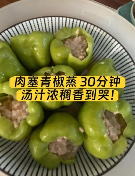 青椒塞肉怎么做_青椒塞肉的家常做法大全-第2张图片-山城妙识