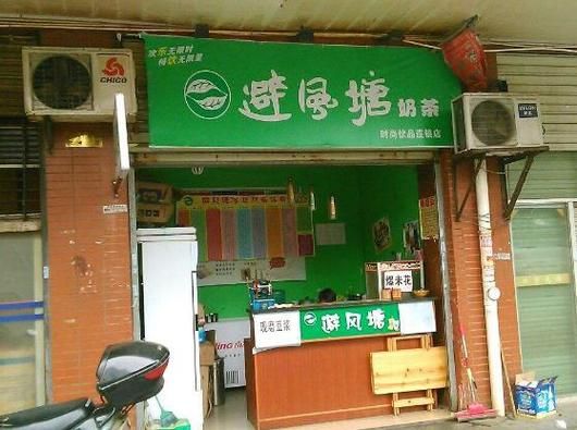 避风塘奶茶店为什么越来越少_避风塘奶茶倒闭原因-第2张图片-山城妙识 避风塘奶茶店为什么越来越少_避风塘奶茶倒闭原因-第2张图片-山城妙识