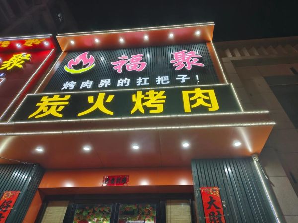 炭火烤肉店加盟哪家好_2024排行榜前十名-第3张图片-山城妙识 炭火烤肉店加盟哪家好_2024排行榜前十名-第3张图片-山城妙识