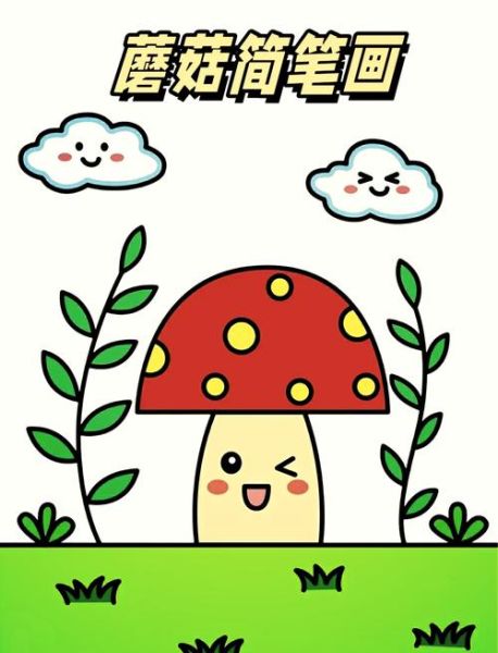 蘑菇图片卡通_如何画简单又可爱-第2张图片-山城妙识