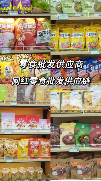 休闲食品批发市场名录_如何挑选靠谱供应商-第2张图片-山城妙识