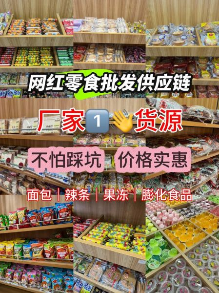 休闲食品批发市场名录_如何挑选靠谱供应商-第3张图片-山城妙识