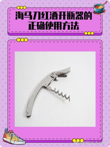 葡萄酒开瓶器怎么用_海马刀开瓶器使用步骤-第1张图片-山城妙识