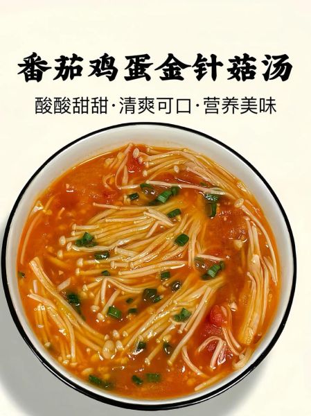 金针菇番茄汤的做法_金针菇番茄汤的功效-第2张图片-山城妙识