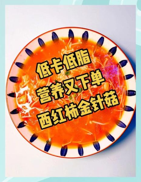 金针菇番茄汤的做法_金针菇番茄汤的功效-第3张图片-山城妙识