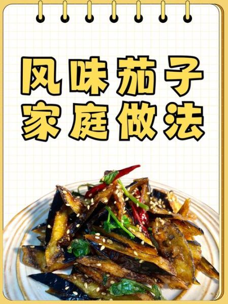 风味茄子用蚝油怎么做_风味茄子蚝油做法窍门-第2张图片-山城妙识