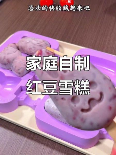 红豆雪糕怎么做_红豆雪糕简单做法-第1张图片-山城妙识
