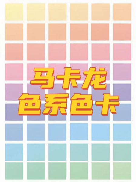 马卡龙色系配色卡怎么用_马卡龙配色适合什么场景-第3张图片-山城妙识 马卡龙色系配色卡怎么用_马卡龙配色适合什么场景-第3张图片-山城妙识
