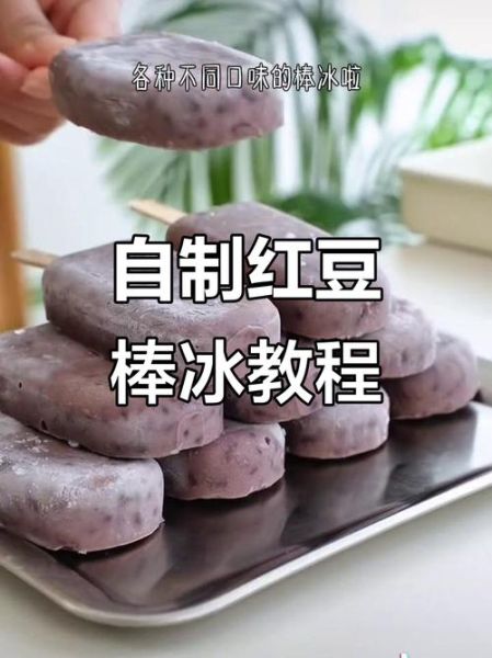红豆雪糕怎么做_红豆雪糕简单做法-第2张图片-山城妙识