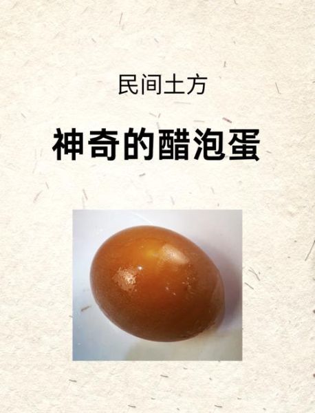 醋泡鸡蛋的功效与危害_真的有用吗-第2张图片-山城妙识 醋泡鸡蛋的功效与危害_真的有用吗-第2张图片-山城妙识