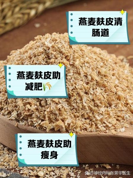 麸皮的功效与作用_麸皮怎么吃减肥-第3张图片-山城妙识